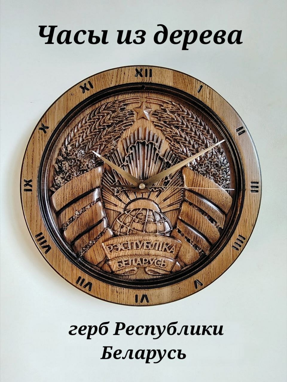 Настенные часы "Герб Республики Беларусь", массив дуба, кварцевые