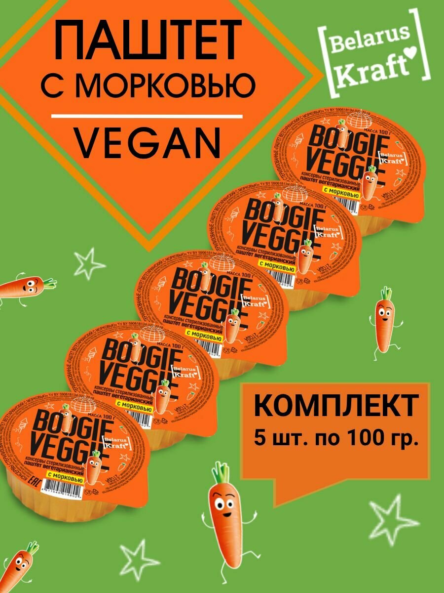 Паштет вегетарианский с морковью, 5уп по 100гр, Boogie Veggie
