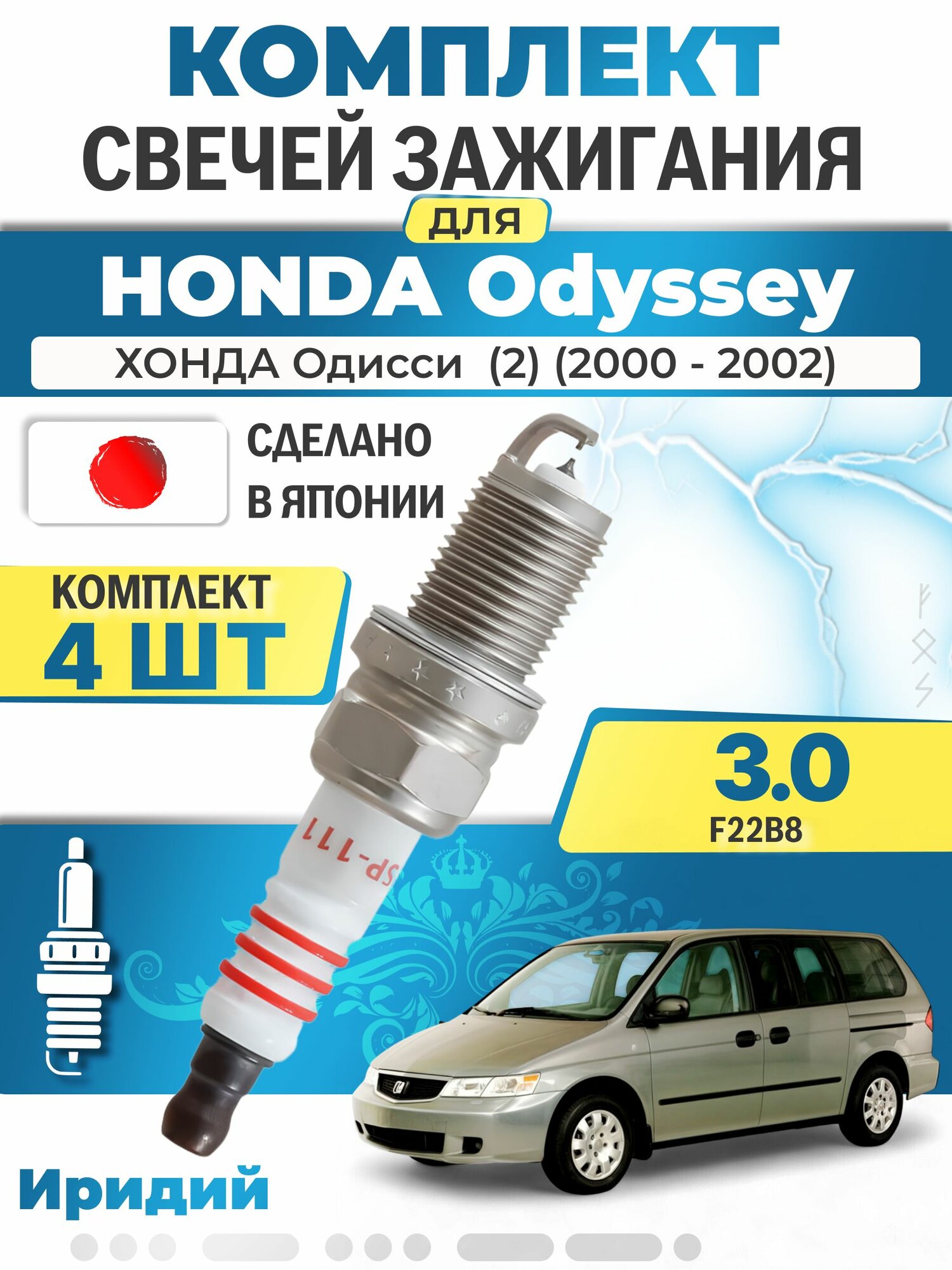 Свечи зажигания для Honda Odyssey (2) RA 3.0, комплект 4 шт / 2000 2001 2002 / Двигатель F22B8 2,2 л