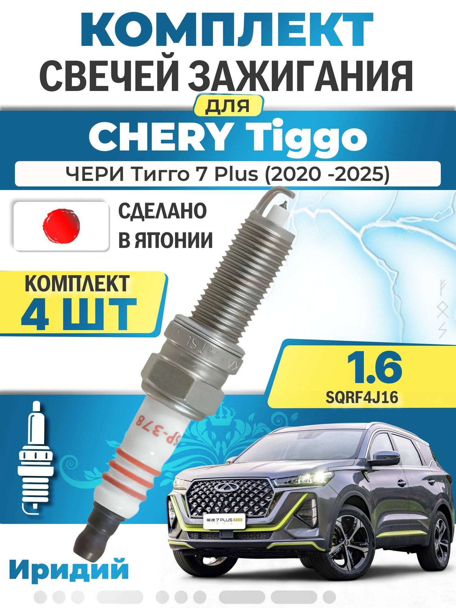 Свечи зажигания для Chery Tiggo 7 Plus 1,6, комплект 4 шт / 2020 2021 2022 2023 2024 2025 / Двигатель SQRF4J16 1,6 л