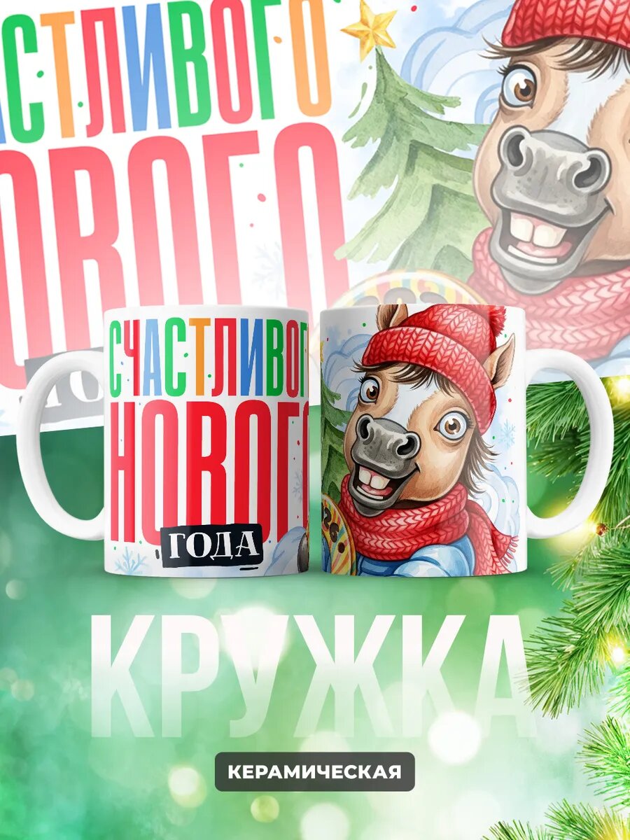 Кружка на новый год 2026