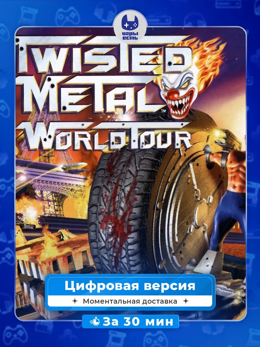 Twisted Metal World Tour на PS4/PS5, цифровая версия, без диска