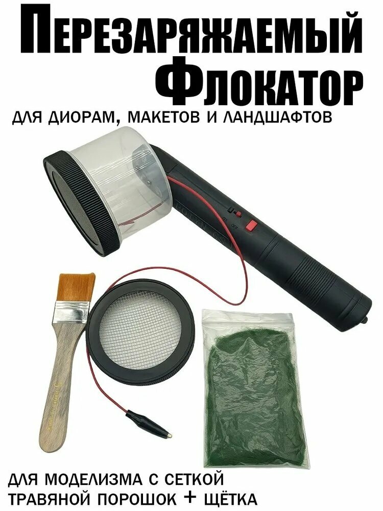 Перезаряжаемый Флокатор для моделизма с сеткой + травяной порошок + щётка, для диорам, макетов и ландшафтов