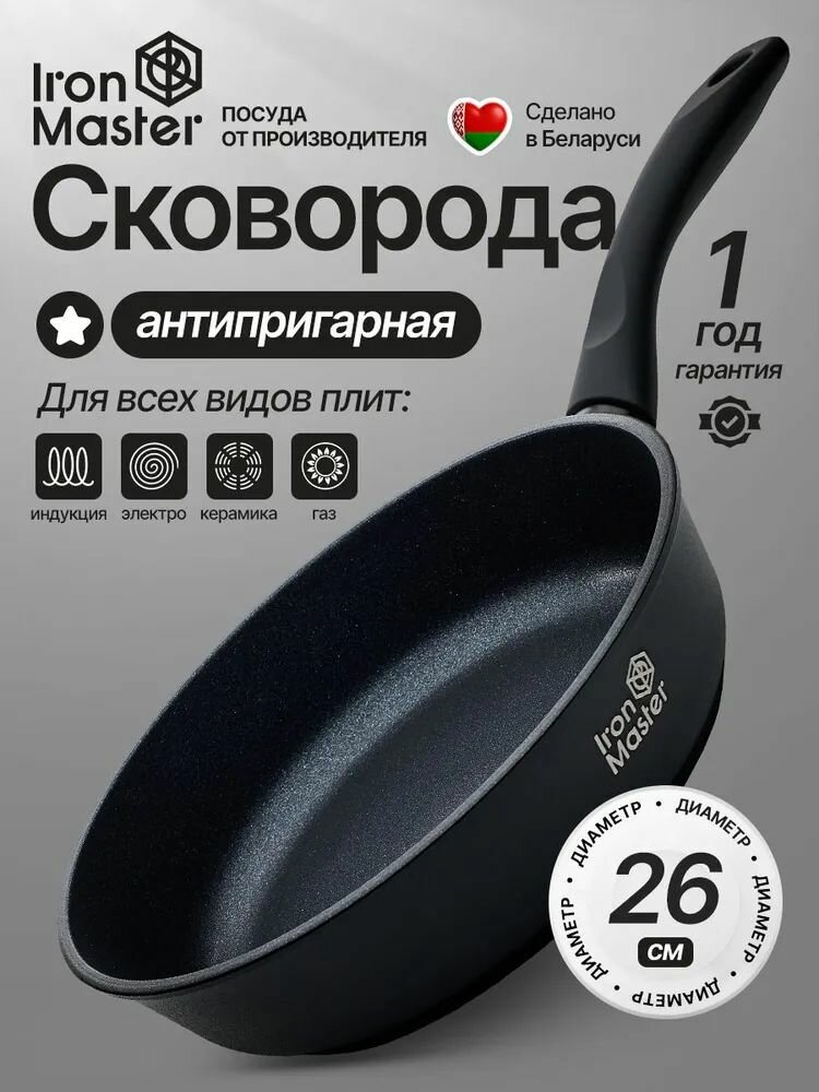 Сковорода 26 см "IronMaster" с антипригарным покрытием