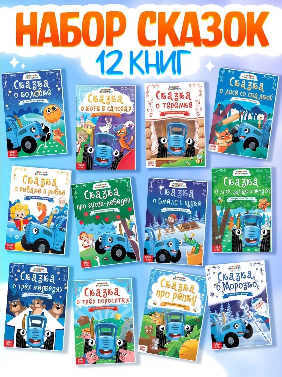 Сказки для малышей Синий Трактор "Русские народные сказки", А5, 12 штук