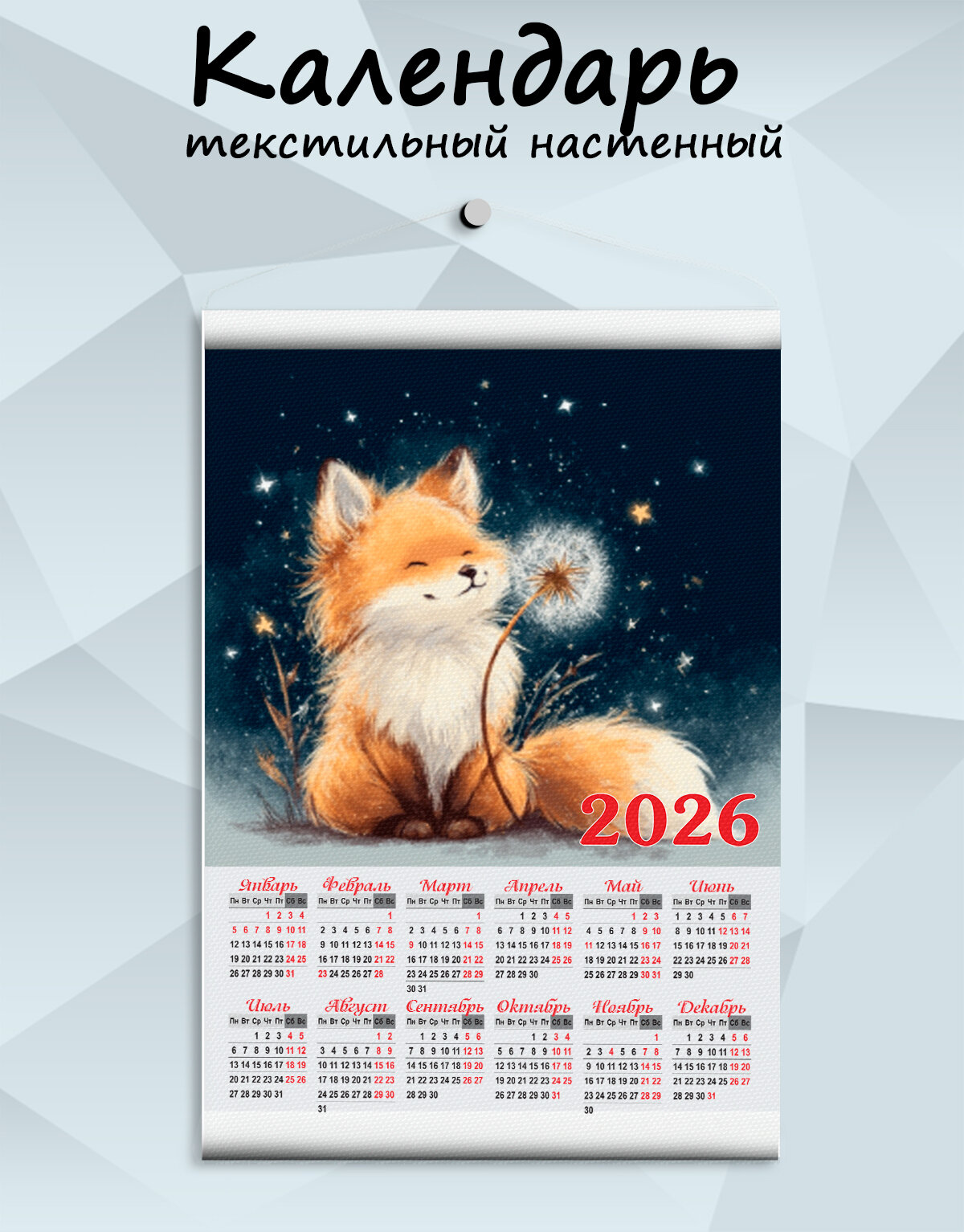 Текстильный настенный календарь "Пушистый мечтатель" на 2026 год
