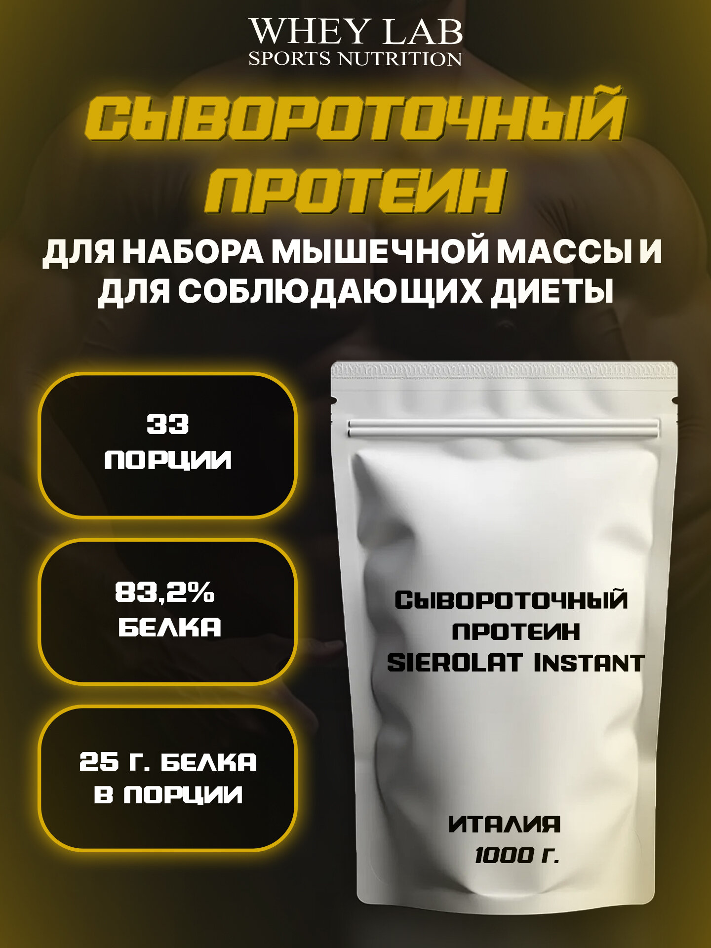 Сывороточный протеин 83% белка, 1000 г, Италия, без добавок