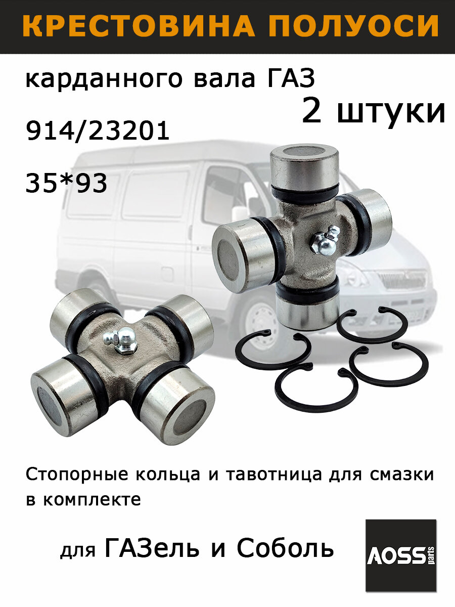 Крестовина 91423201 2 шт, размер 35*93 мм карданного вала ГАЗ, крестовина привода переднего моста Соболь 4х4, запчасти
