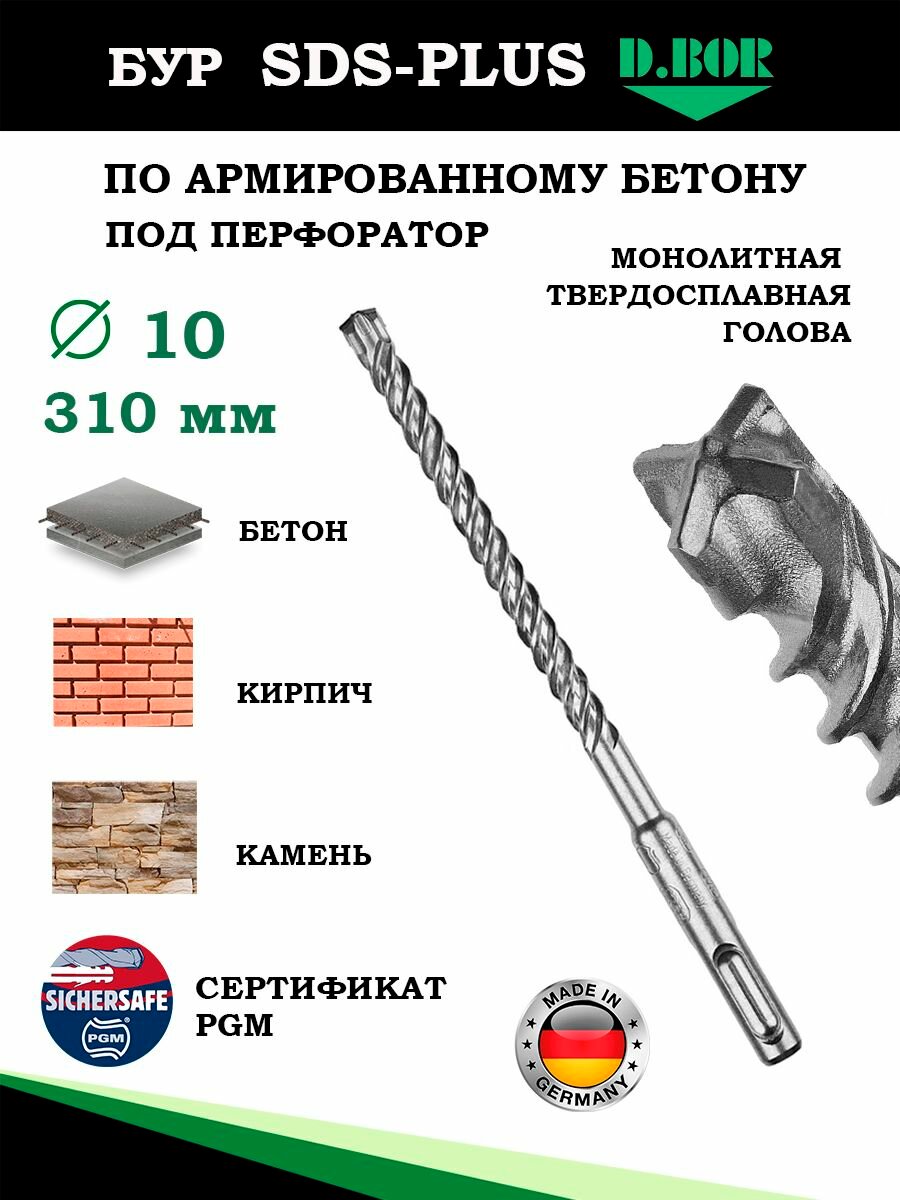 Бур Германия 10х310мм для армированного бетона, кирпича и натурального камня, D.BOR, Heller для перфоратора sds plus