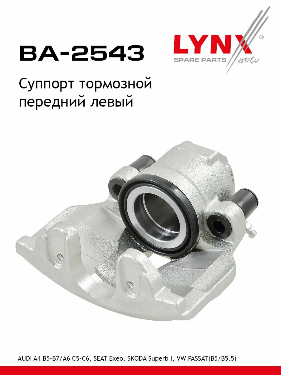 LYNXauto Суппорт тормозной передний левый AUDI A4 B5-B7 95-09/ A6 C5-C6 97-11, SEAT Exeo 08-13, SKODA Superb I 01-08, VW PASSAT(B5/B5.5) 96-05