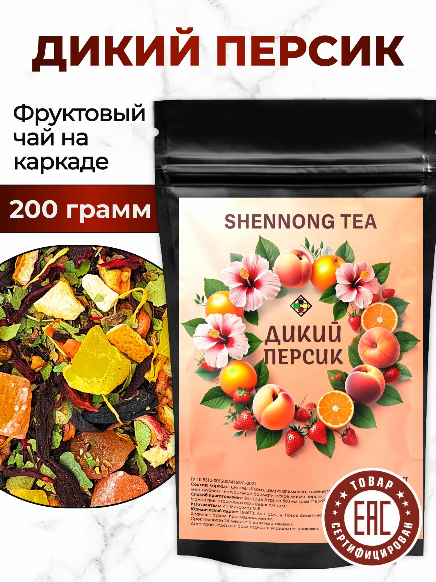 Фруктовый Чай Дикий Персик с Каркаде 200 г ( Листовой, Рассыпной с цукатами персик и папайя, цедра апельсина, яблоко, календула, лист клубники)