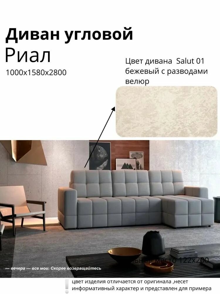 Диван угловой Реал ДУ Salut 01 бежевый с разводами велюр, для гостиной, дома, офиса 1000х1580х2800 мебельный РАЙ