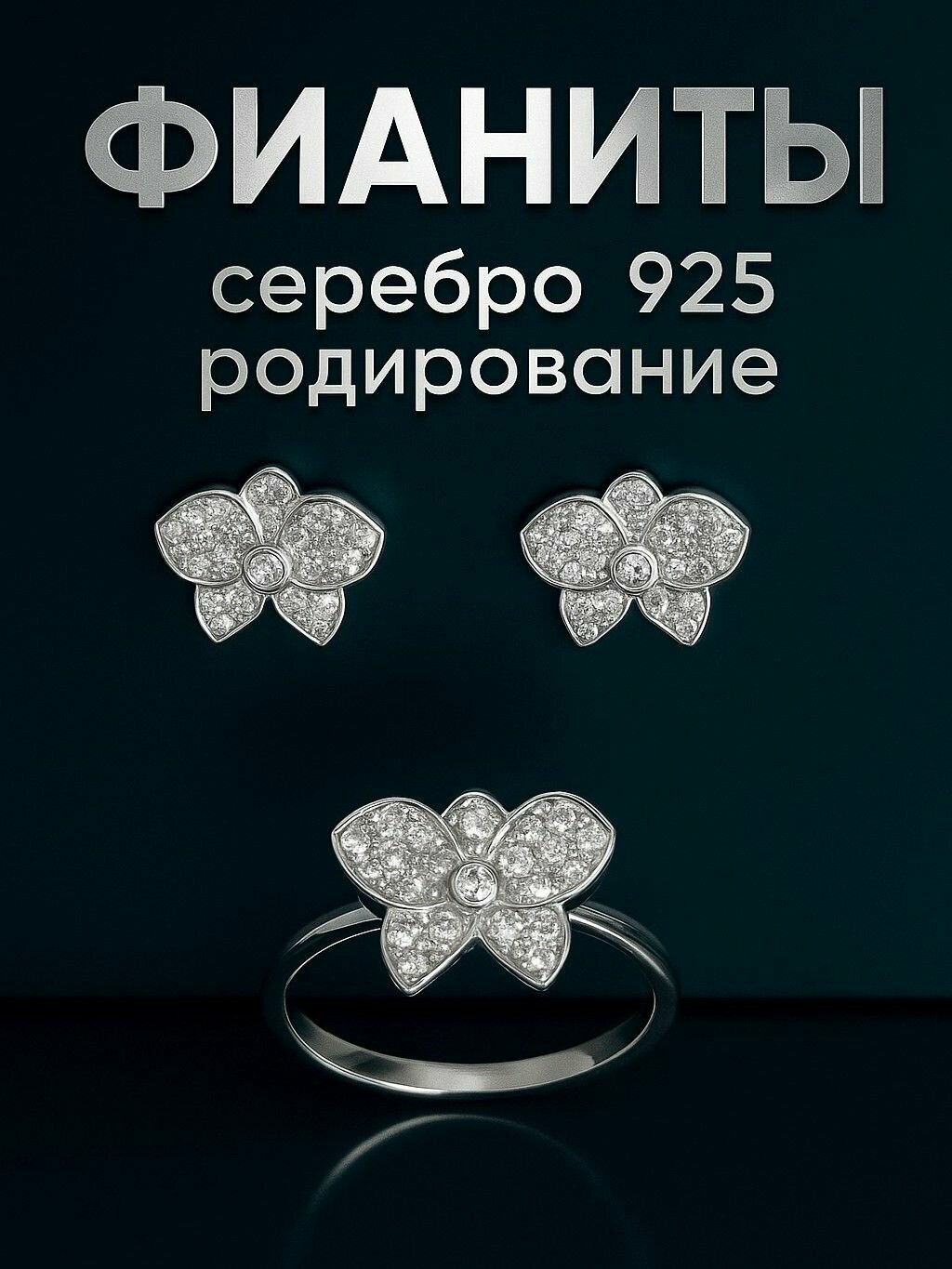 Ювелирный комплект, серебро, 925 проба, родирование, фианит