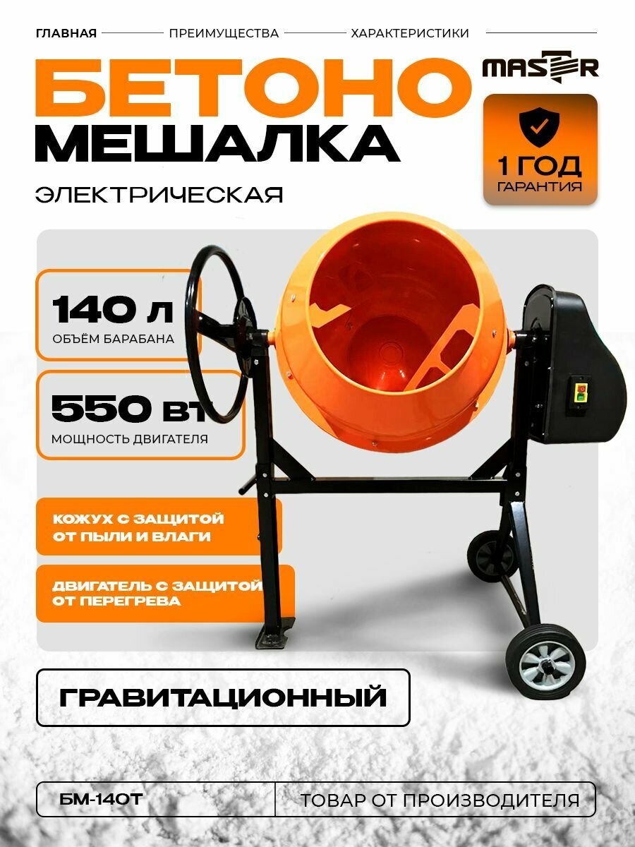 Бетономешалка "MASTER" БМ-140Т, чугунный венец, электрическая, 140 л