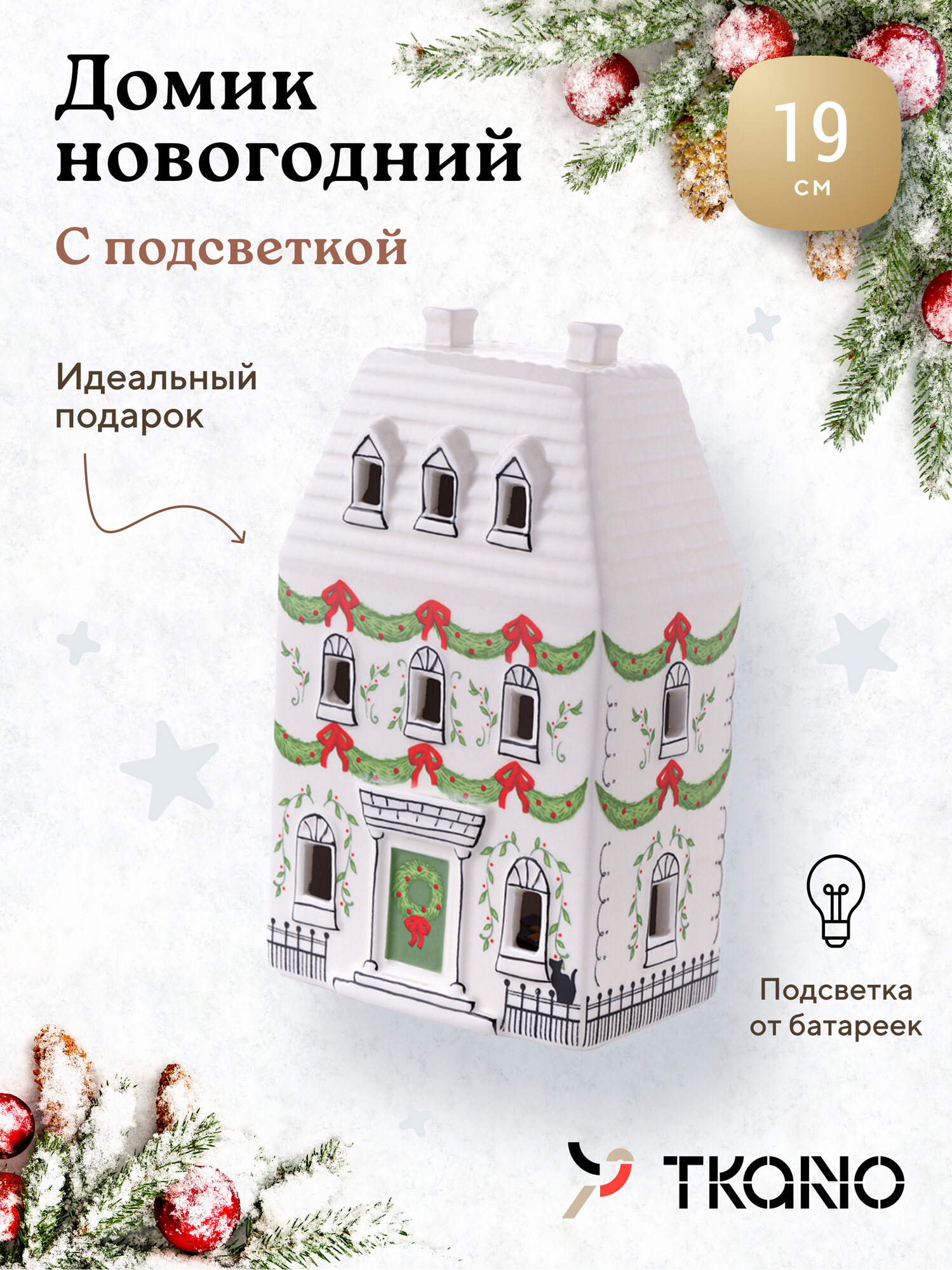 Домик с подсветкой Olgod из коллекции New Year Essential, 19 см