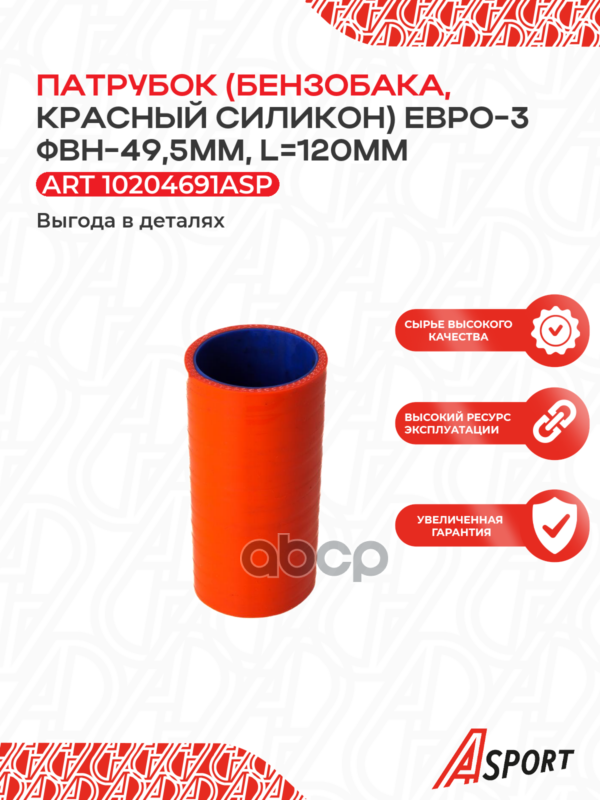 Патрубок бензобака ВАЗ 21214 Евро-3, Фвн-49,5мм, L=120мм красный силикон A-SPORT арт. 10204691ASP