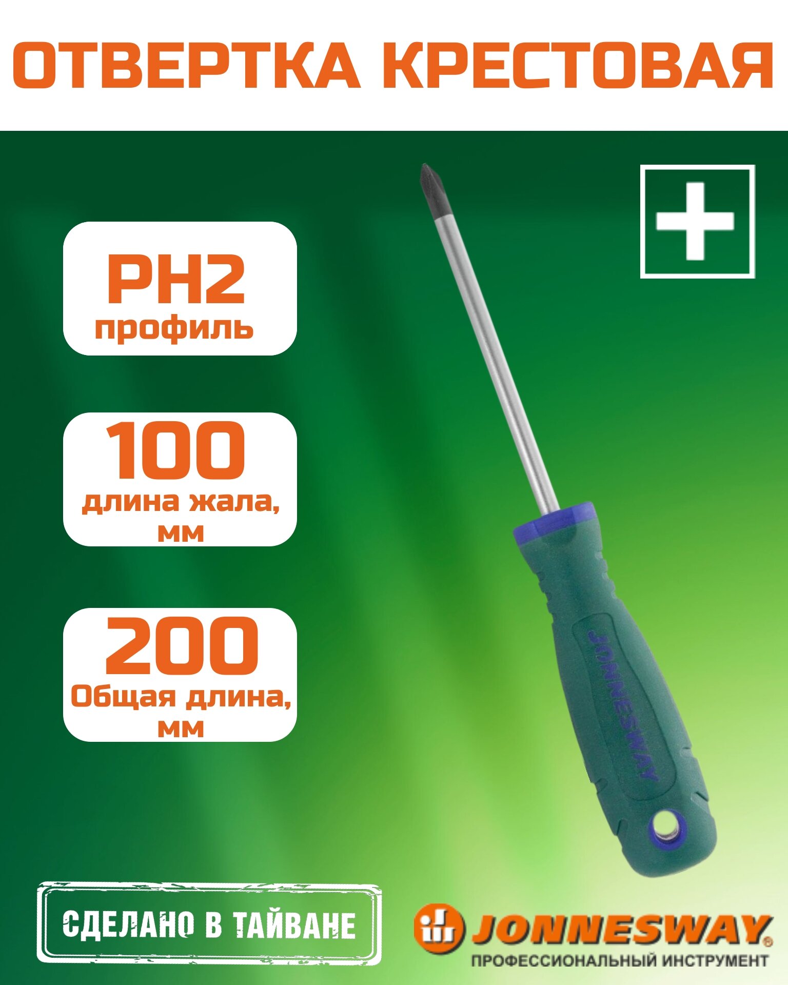 Отвертка крестовая ANTI-SLIP GRIP, PH2х100 мм, D77P2100, Jonnesway