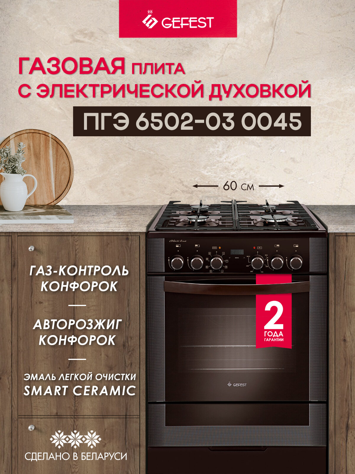 Газовая плита GEFEST 6502-03 0045 с электрической духовкой, с грилем, с конвекцией, объем 55 л, коричневая
