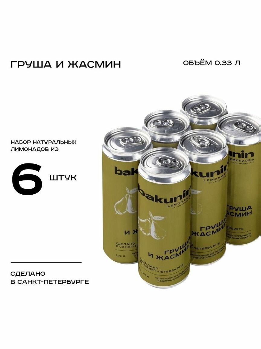 Натуральный лимонад Груша и жасмин 330 мл 6 банок Бакунин/Bakunin Drinks