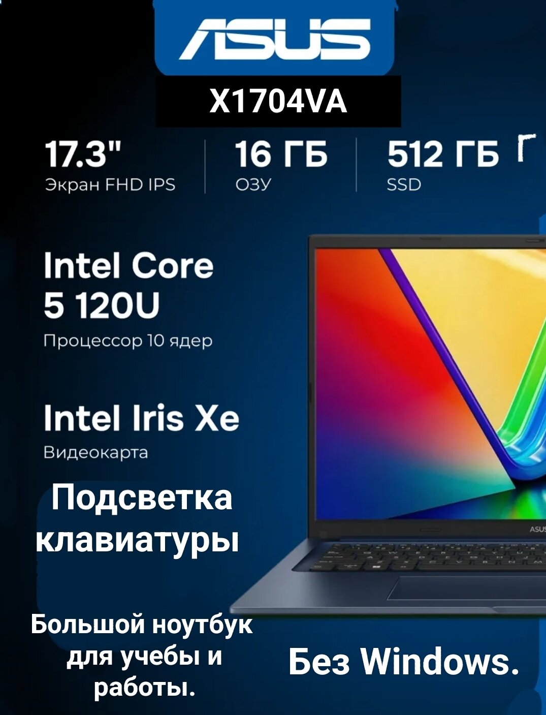 Ноутбук ASUS Vivobook 17"IPS, (X1704VA-AU853), intel Core 5 120U(10 ядер), Iris Xe Graphics,16 \512 ГБ, без ОС , подсветка клавиатуры, темно синий.