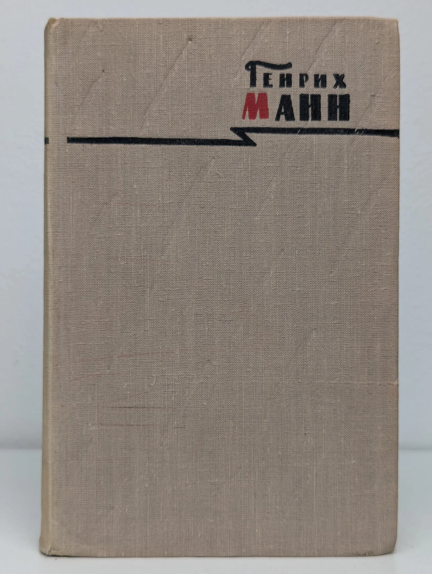 Генрих Манн. Сочинения в 8 томах. Том 1 Манн Генрих 1958