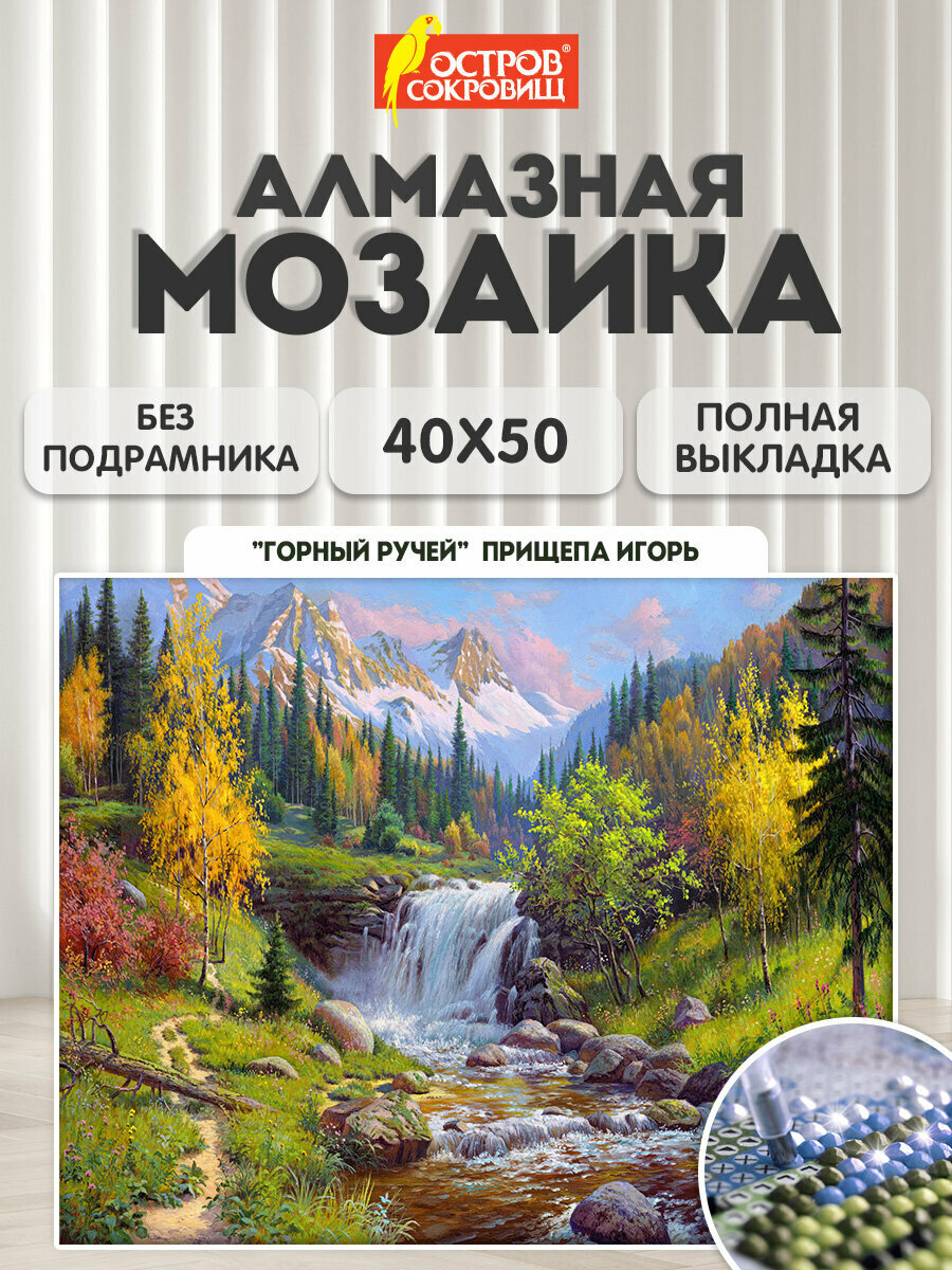 Алмазная мозаика без подрамника 40x50 см, картина стразами Горный ручей, для детей и взрослых, Остров Сокровищ, 663864