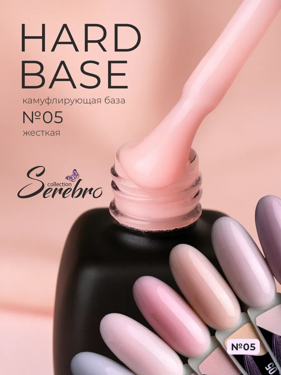 Жесткая каучуковая камуфлирующая база Hard Base №05, Serebro, 11мл