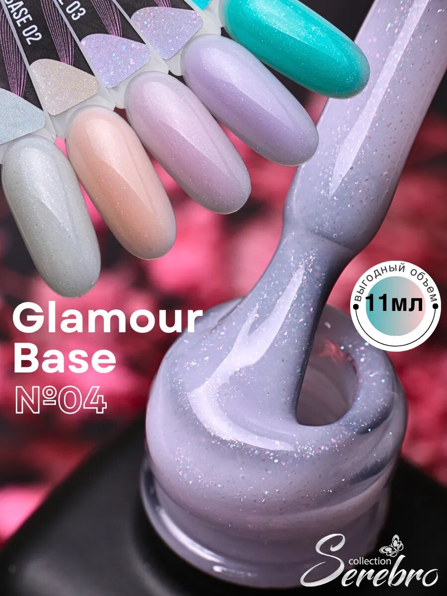 №04 Камуфлирующая база с шиммером Glamour base, Serebro, 11мл