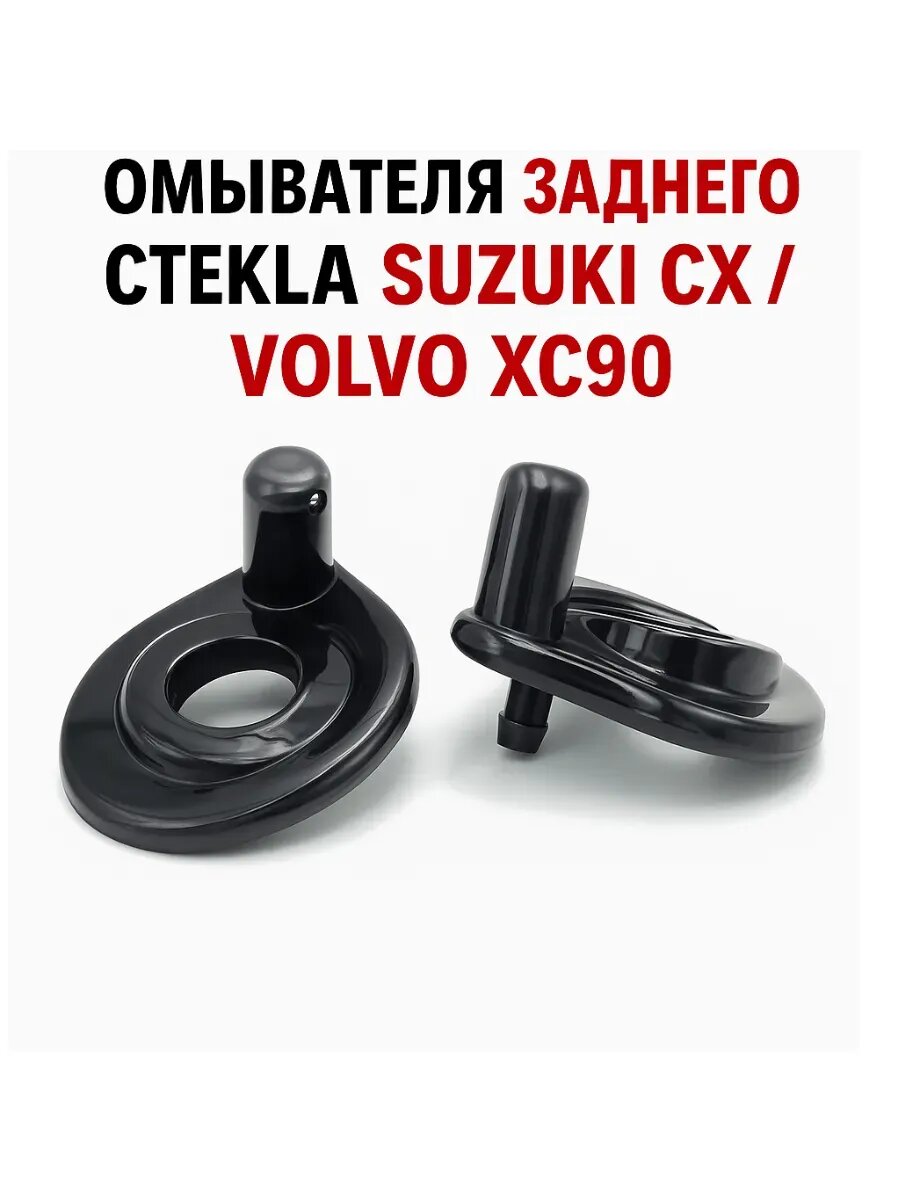 2шт. Форсунка омывателя заднего стекла VOLVO SUZUKI CX