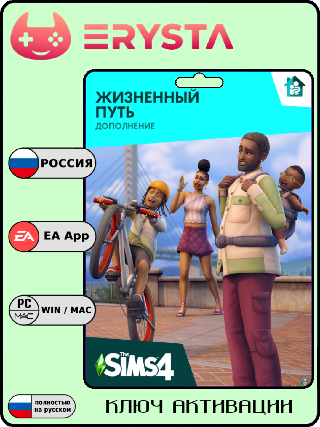 Дополнение "The Sims 4 Жизненный Путь" Цифровой ключ активации для PC / MAC (EA app / Origin), РФ и СНГ