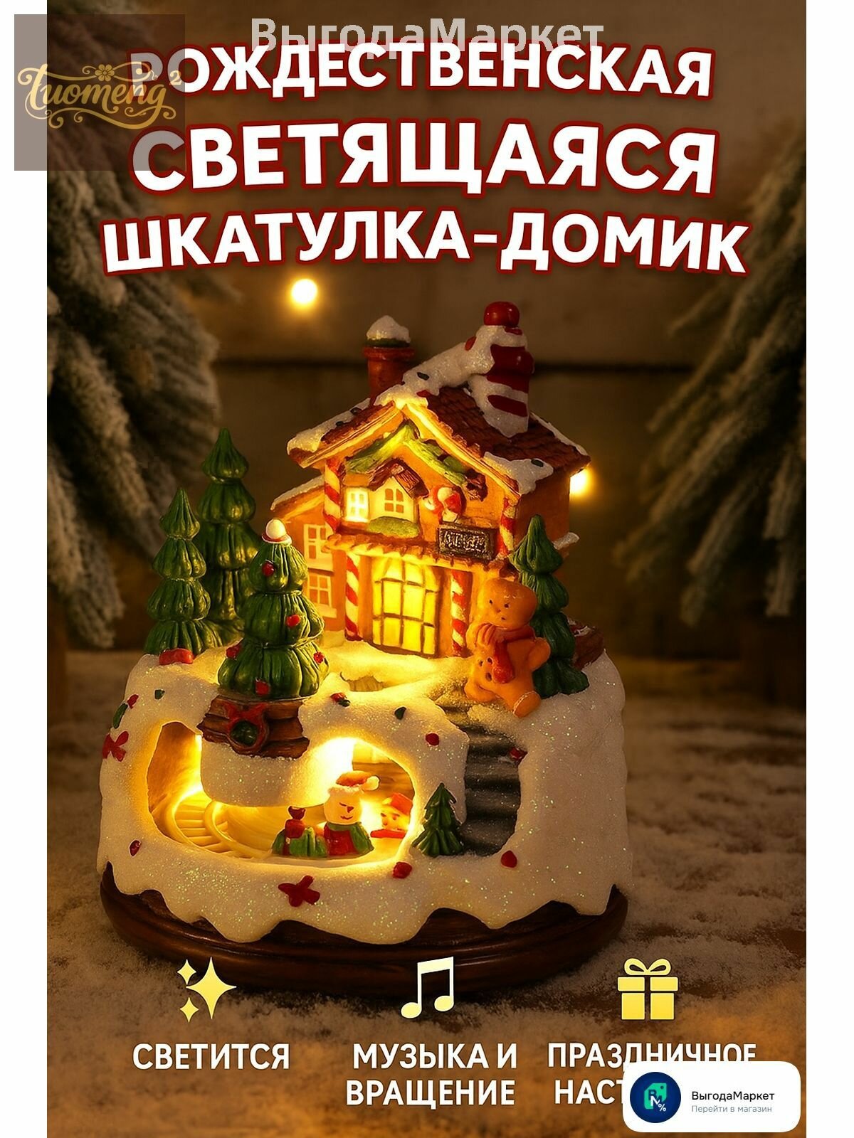 Музыкальная шкатулка-домик с подсветкой, ночник, новогодний декор и подарок