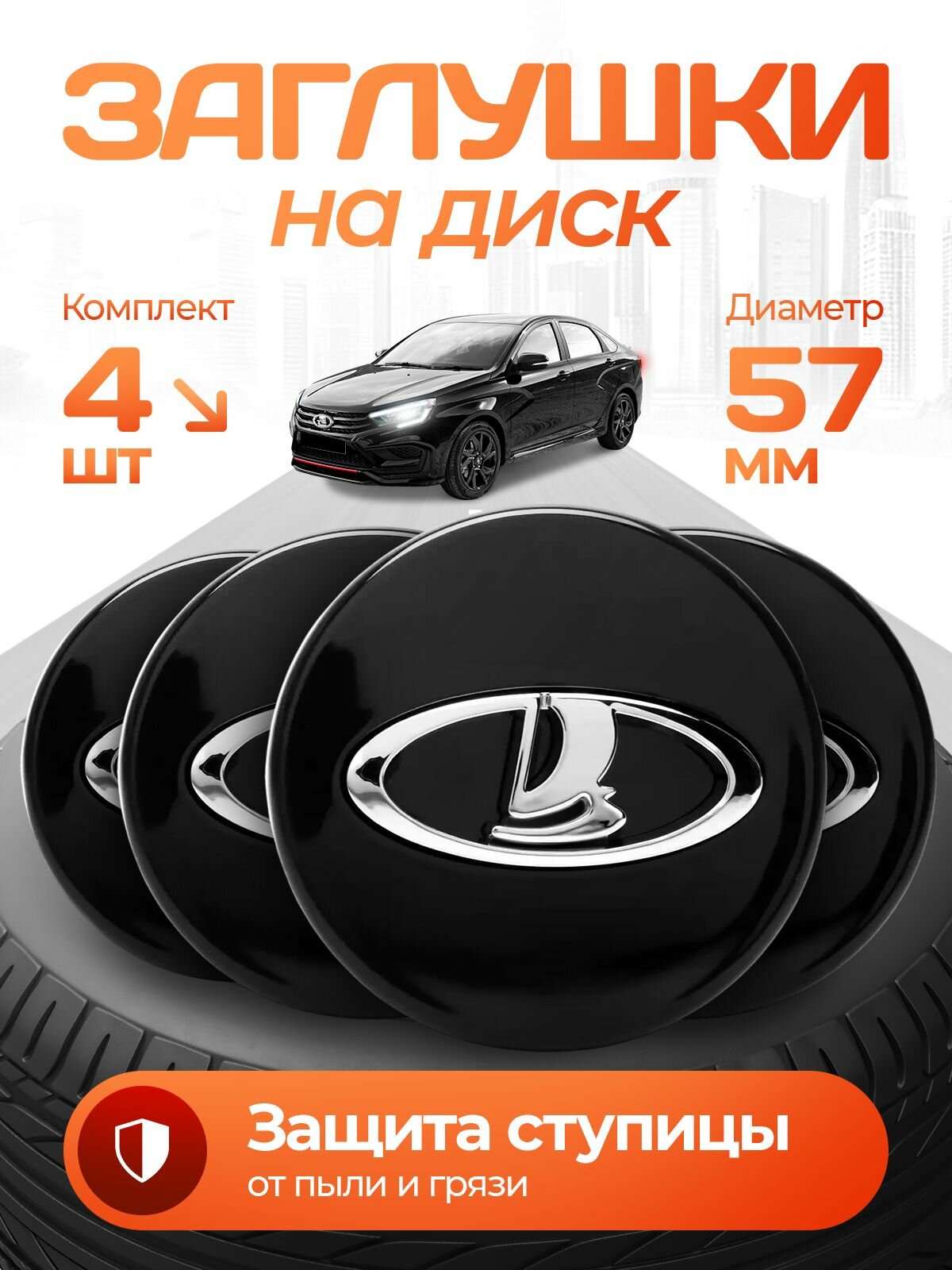 Колпачки - заглушки на литые диски Lada 57 мм черный