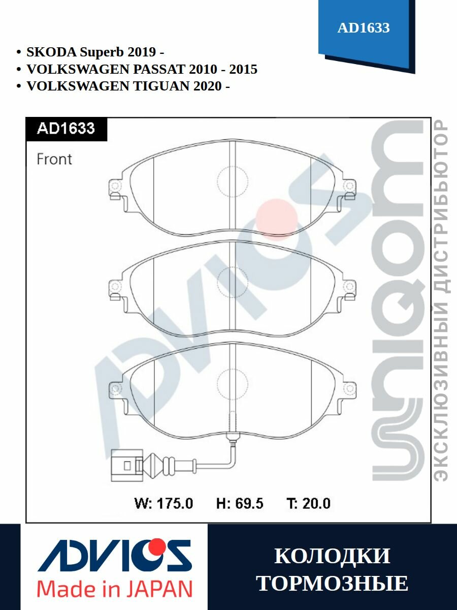 Дисковые тормозные колодки передние VOLKSWAGEN TIGUAN PASSAT SKODA SUPERB ADVICS AD1633