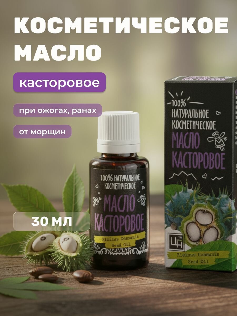 Касторовое масло для лица, волос, ресниц и кожи, 30 мл