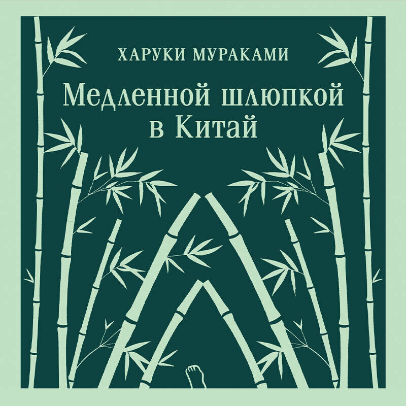 Медленной шлюпкой в Китай