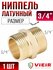 Ниппель латунный 3/4"