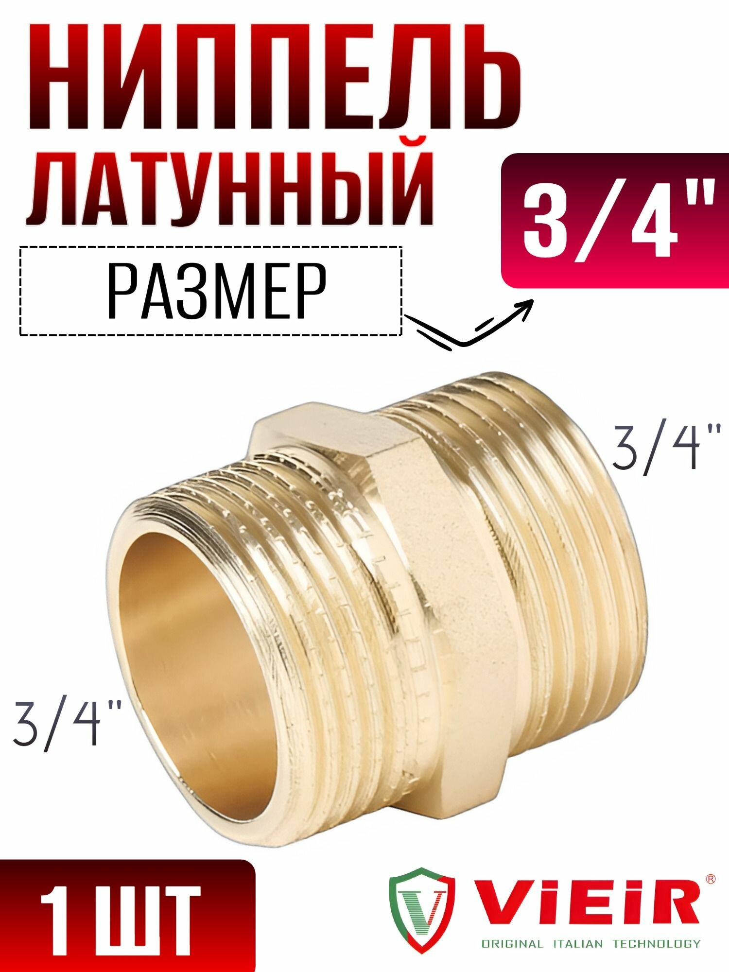 Ниппель латунный 3/4"
