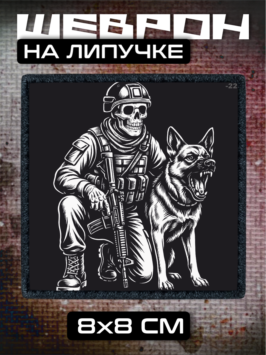 Шеврон на липучке Военный кинолог армия рф
