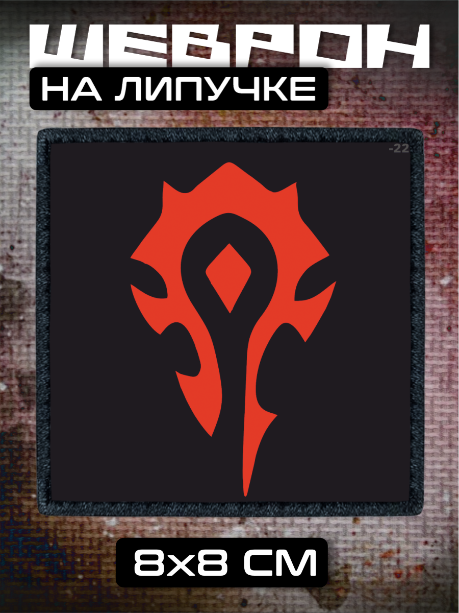 Шеврон на липучке Орда вовка