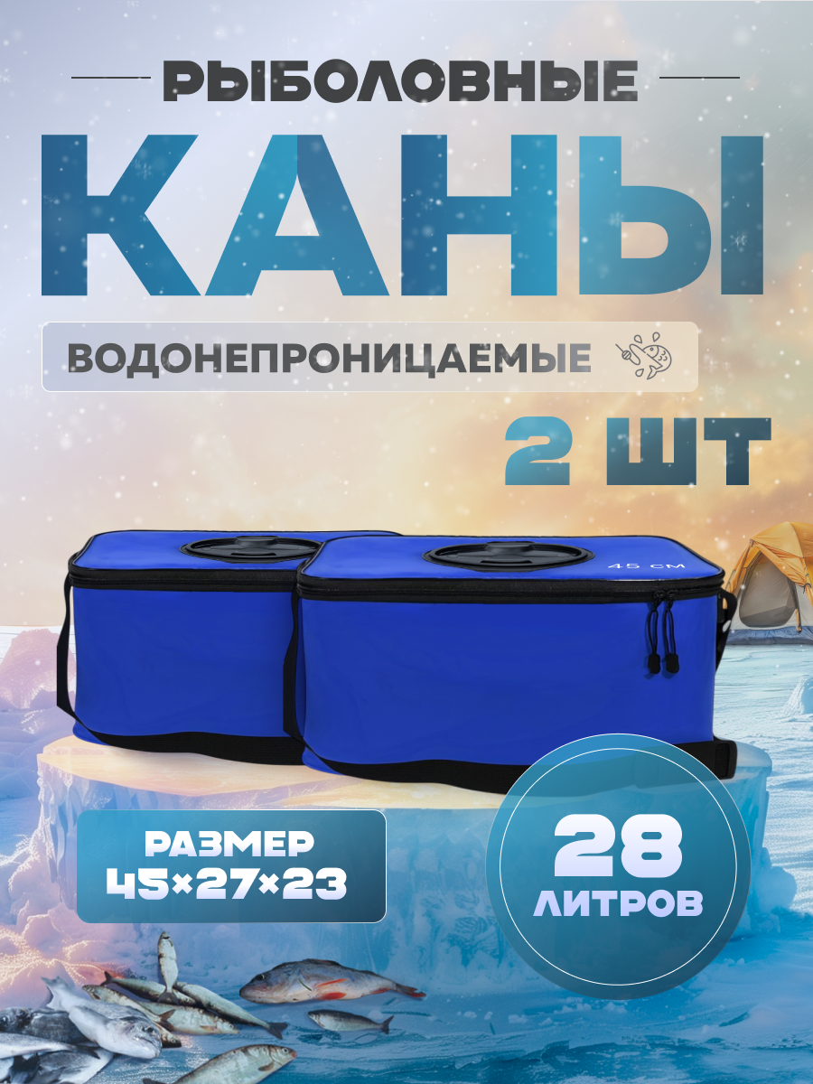 Кан рыболовный набор 2 ШТ, сумка водонепроницаемая 45 см, 28 литров, синий ПВХ