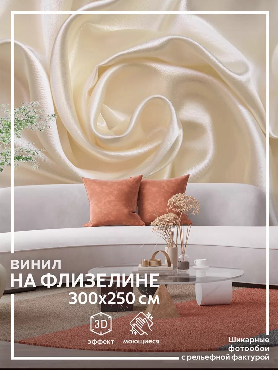 Фотообои 3D Шелк в спальню для зала 300х250