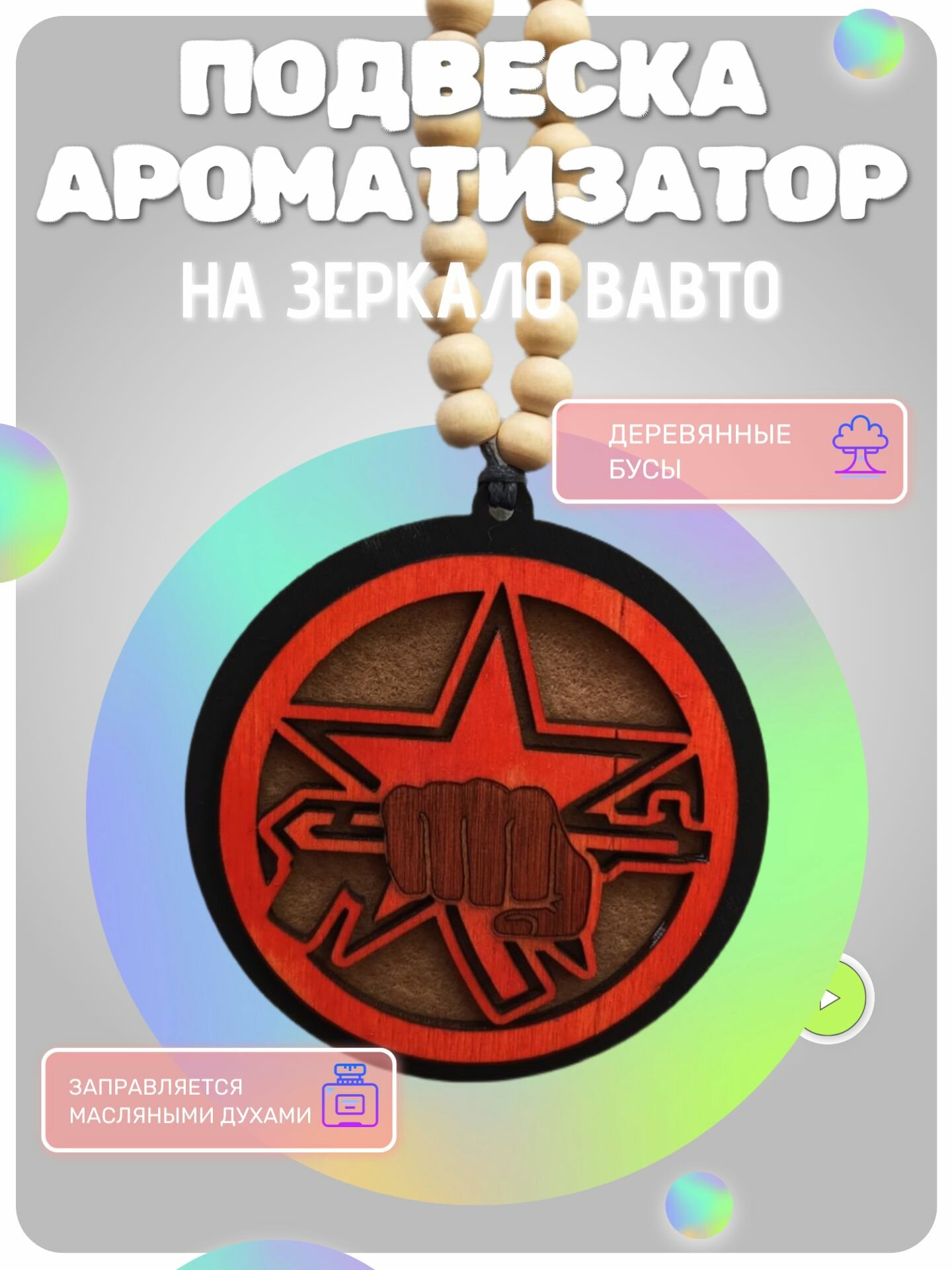 Подвеска на зеркало автомобиля заправляемая "Спецназ", многоразовый автоароматизатор, ручная работа