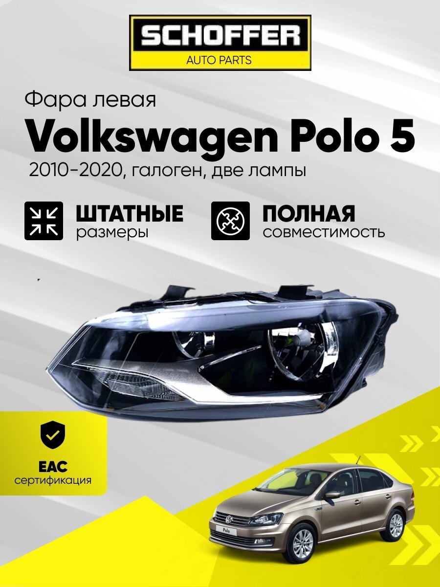 Фара левая Volkswagen Polo sedan 5 2015-2020 галоген, две лампы, SHF-12004