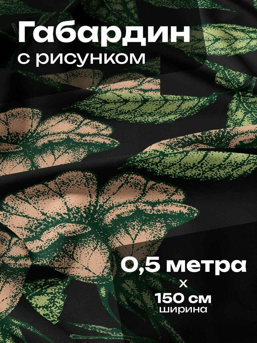 Ткань для шитья и рукоделия Габардин / 0.5 метра