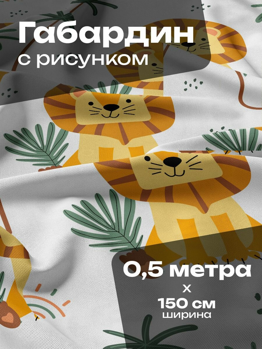 Ткань для шитья и рукоделия Габардин / 0.5 метра