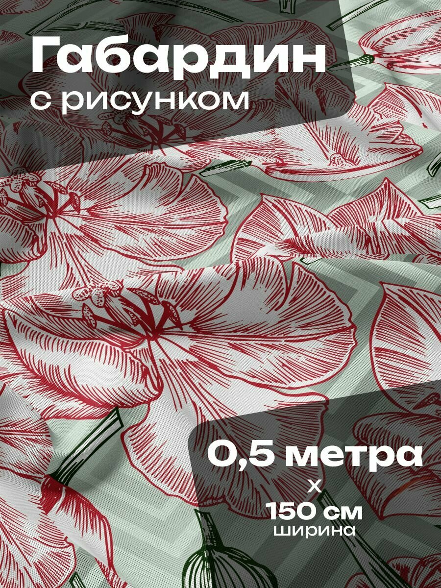 Ткань для шитья и рукоделия Габардин / 0.5 метра