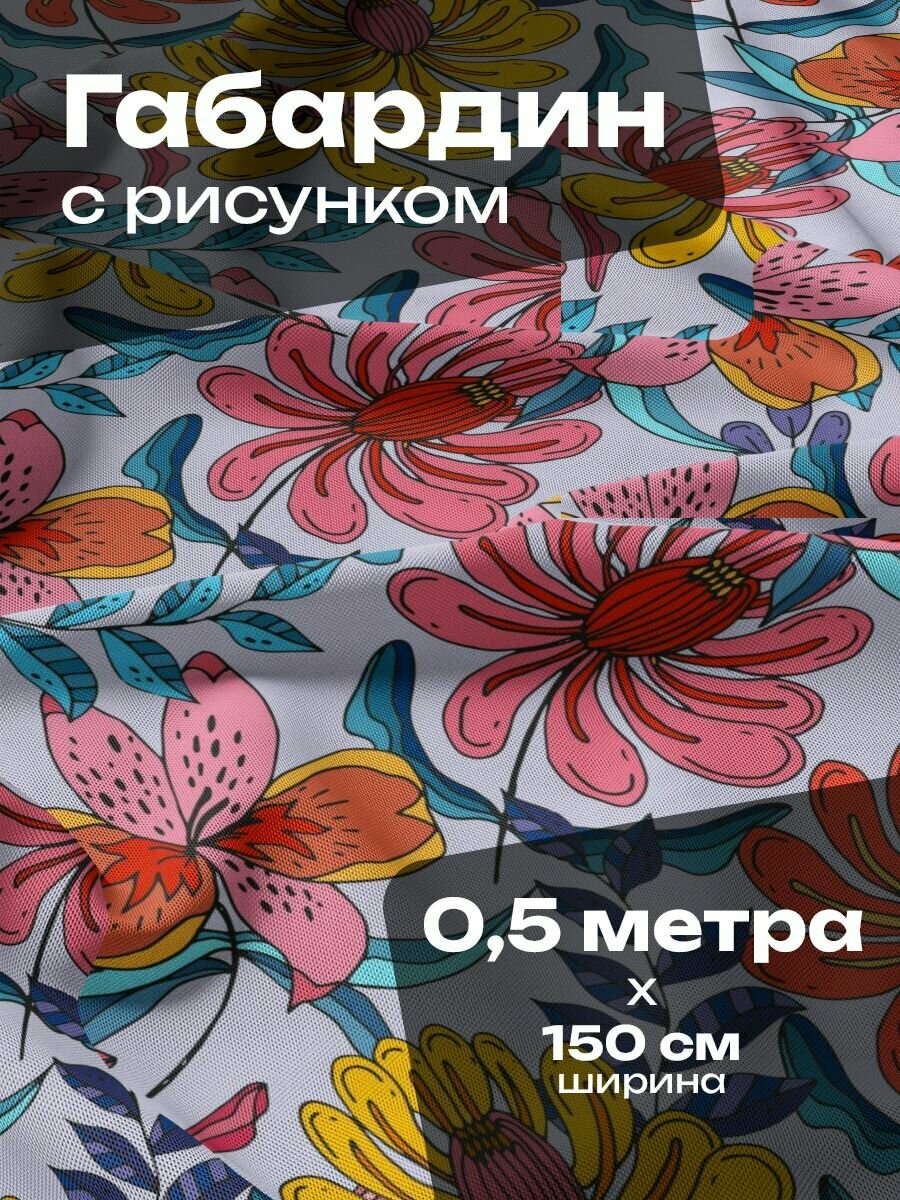 Ткань для шитья и рукоделия Габардин / 0.5 метра