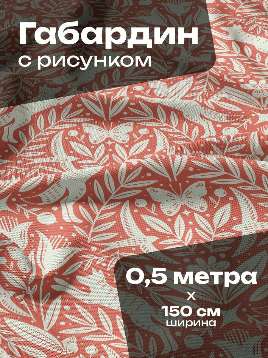 Ткань для шитья и рукоделия Габардин / 0.5 метра