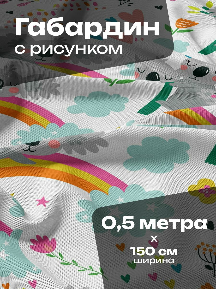 Ткань для шитья и рукоделия Габардин / 0.5 метра