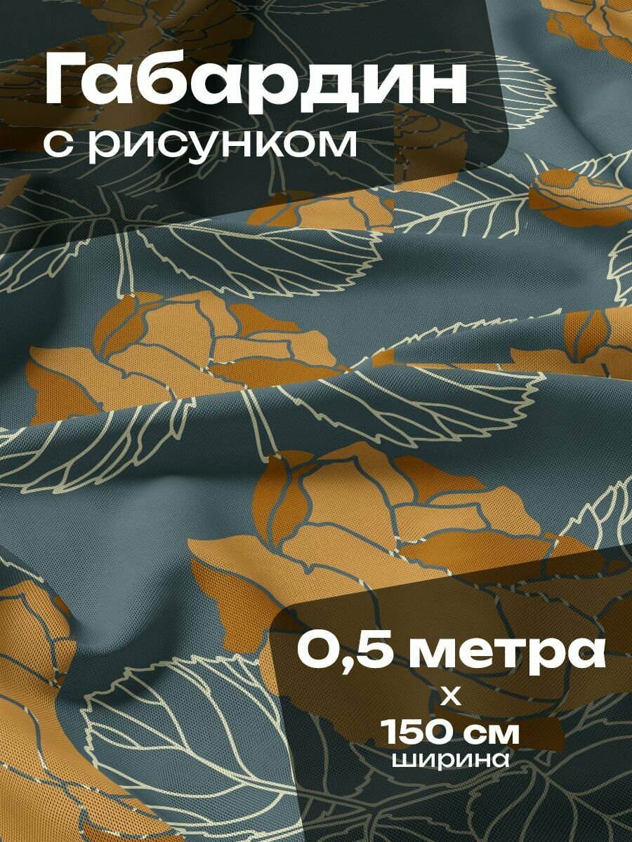 Ткань для шитья и рукоделия Габардин / 0.5 метра